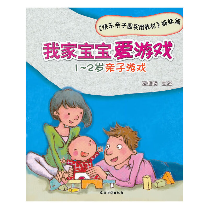 我家宝宝爱游戏——1~2岁亲子游戏