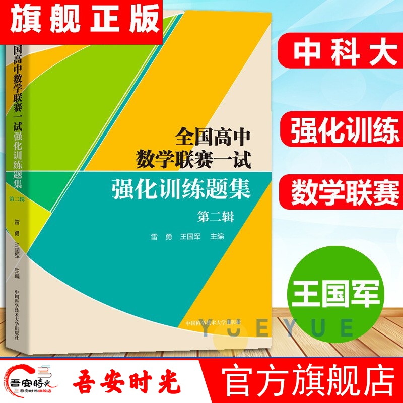 【官方旗舰店】2023年 全国高中数学联赛平面几何基础教程 全国高中数学联赛一试第二辑 强化训练题集辑 全国高中数学联赛一试模拟试题精选 中科大 数学竞赛教 全国高中数学联赛一试 第二辑