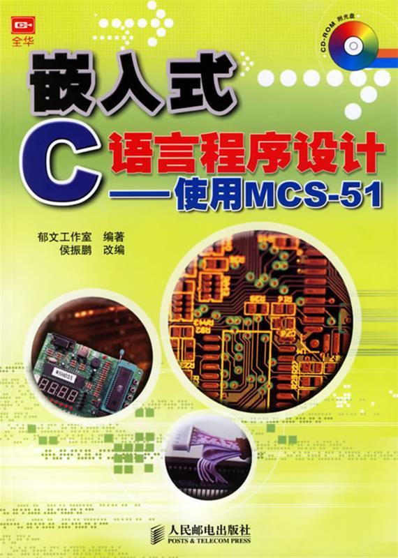 嵌入式C语言程序设计—使用MCS-51