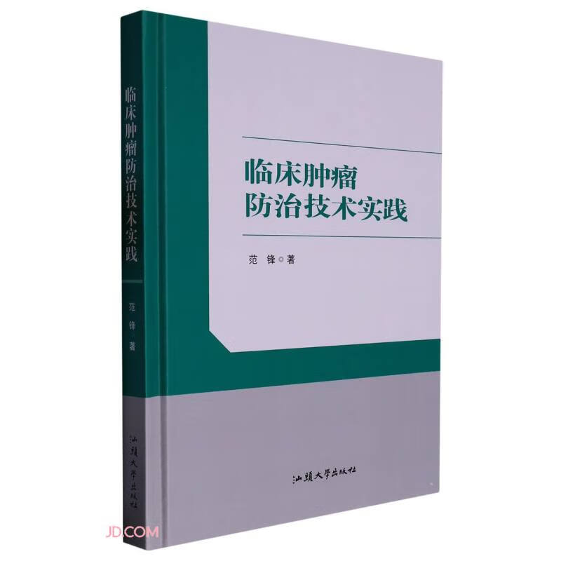 临床肿瘤防治技术实践(精)