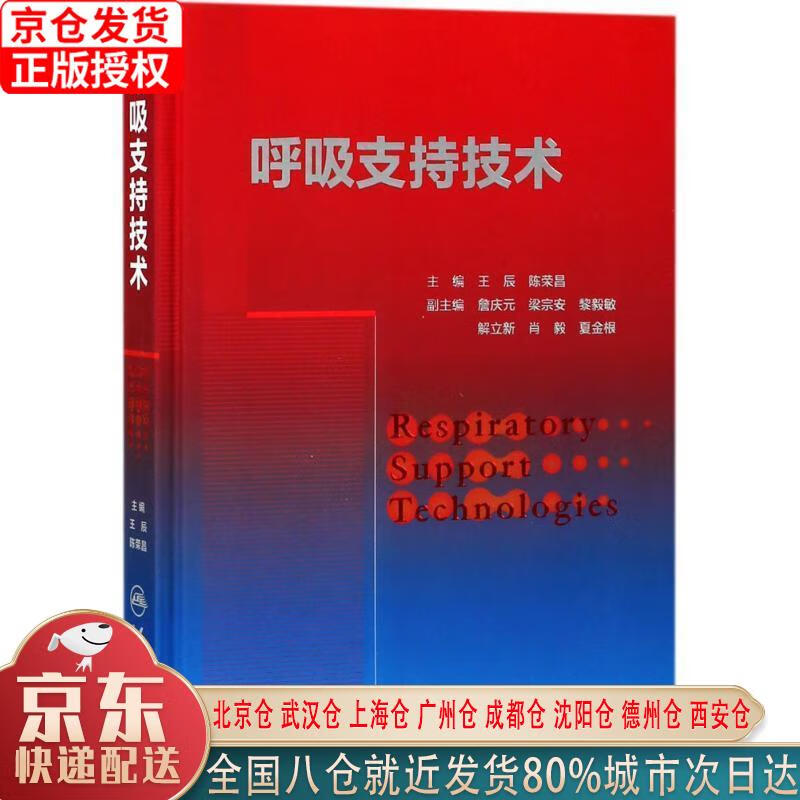 【新华全新书籍】呼吸支持技术 王辰，陈荣昌 人民卫生出版社