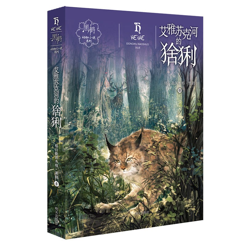 黑鹤动物小说系列——艾雅苏克河的猞猁