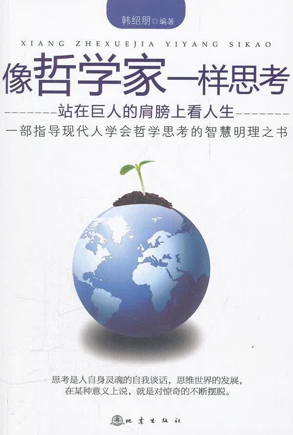 像哲学家一样思考 韩绍朋编著