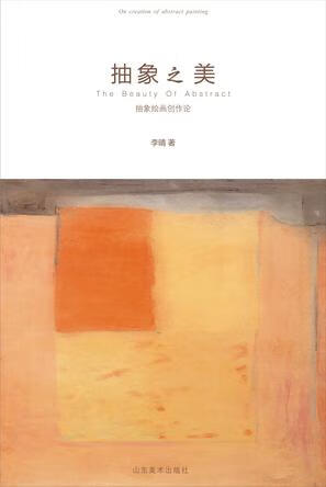 抽象之美 李晴【书】