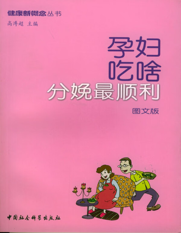 孕妇吃啥分娩顺利 高溥超 主编【书】