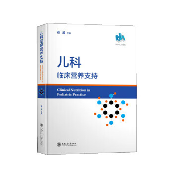 儿科临床营养支持 蔡威 编【书】