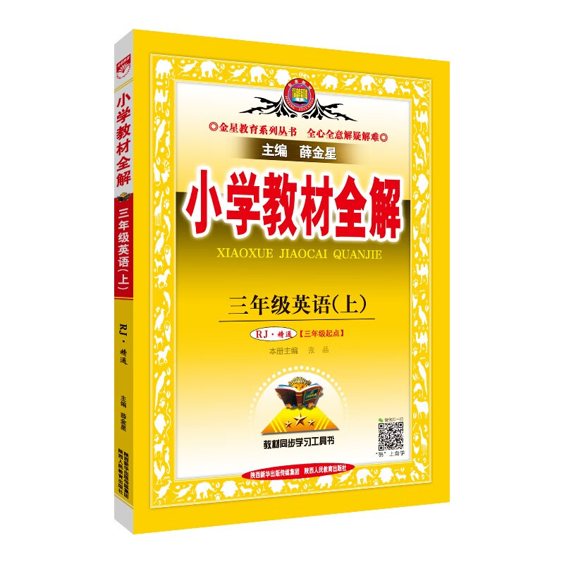 小学教材全解 三年级英语上 RJ版 精通 2023秋、薛金星、同步课本、教材解读、扫码课堂