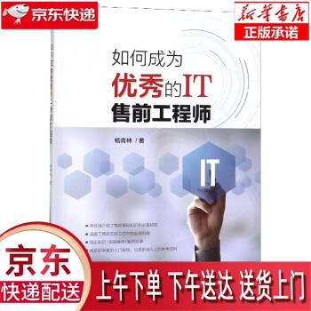 【新华畅销图书】如何成为优秀的IT售前工程师 杨青林 北京邮电大学出版社