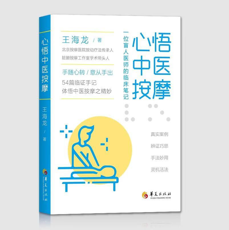 心悟中医按摩