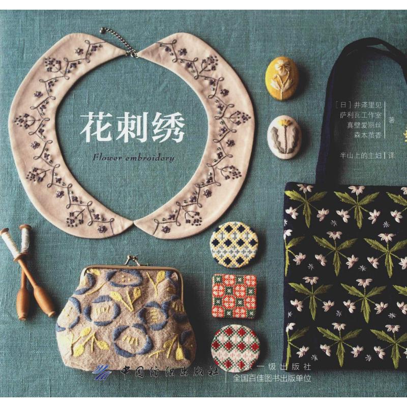 花刺绣