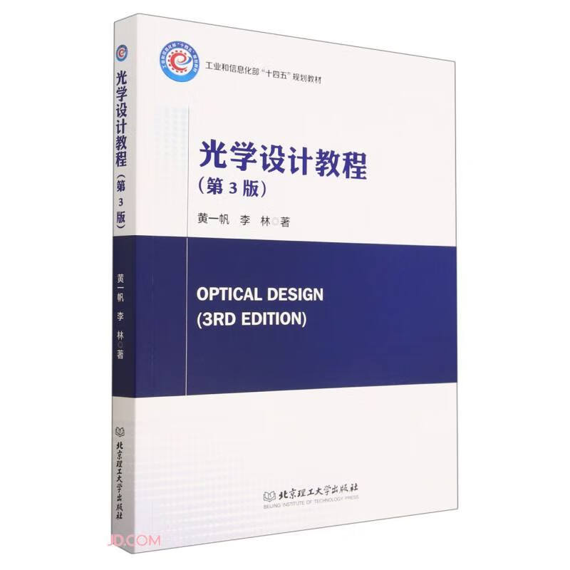 光学设计教程(第3版工业和信息化部十四五规划教材)