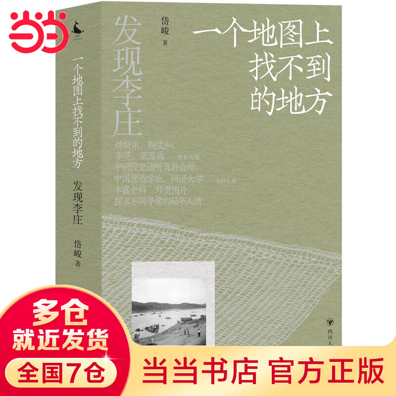 发现李庄：一个地图上找不到的地方