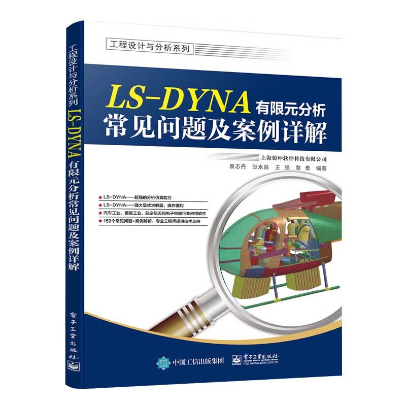 LS-DYNA有限元分析常见问题及案例详解 常用碰撞分析用户材料自定义 LS-DYNA软件使用教程