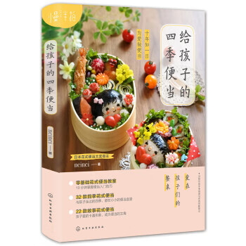 给孩子的四季便当 neinei 著
