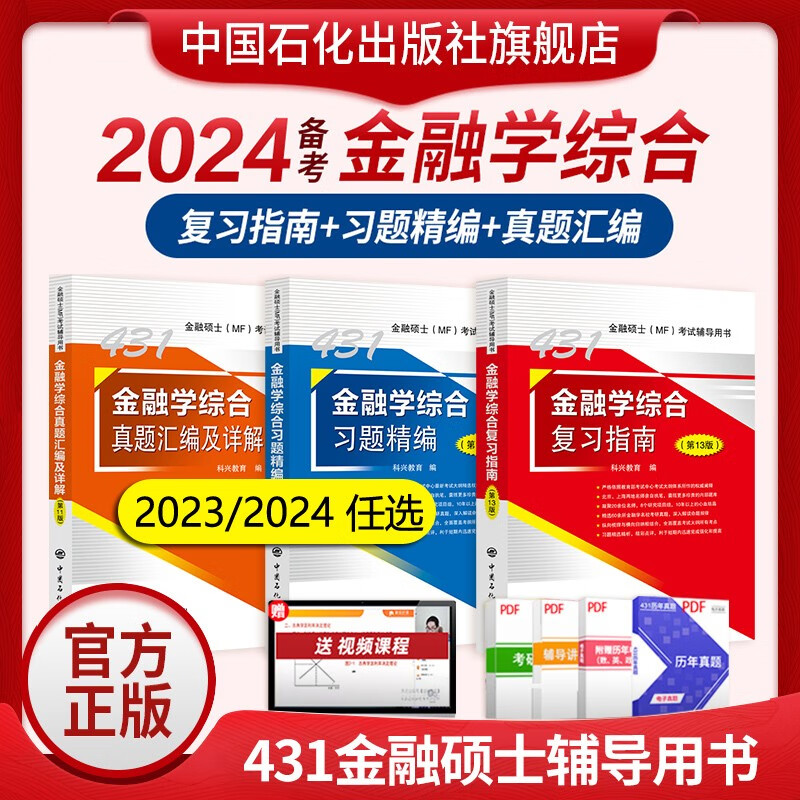 新版】2024科兴431金融学综合考研专硕 431金融学综合复习指南教材13版+431金融学综合习题精编13版+431金融学综合真题汇编及详解11版）2024年金融硕士MF考试书籍 2024金融学综合
