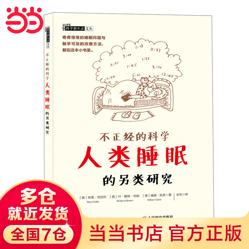 不正经的科学——人类睡眠的另类研究