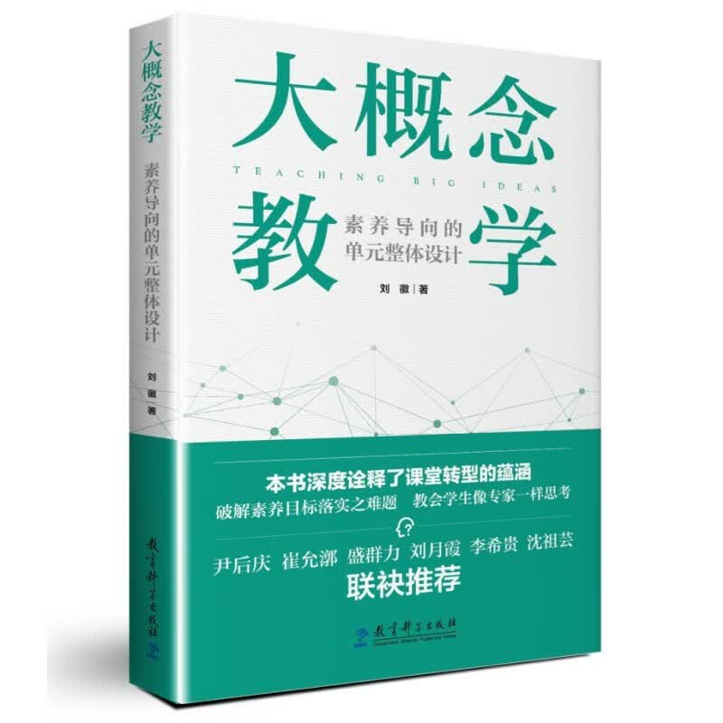 大概念教学：素养导向的单元整体设计刘徽著破解素养目标落实之