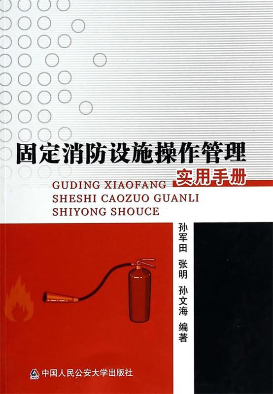 固定消防设施操作管理实用手册