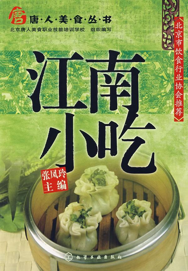 唐人美食丛书--江南小吃
