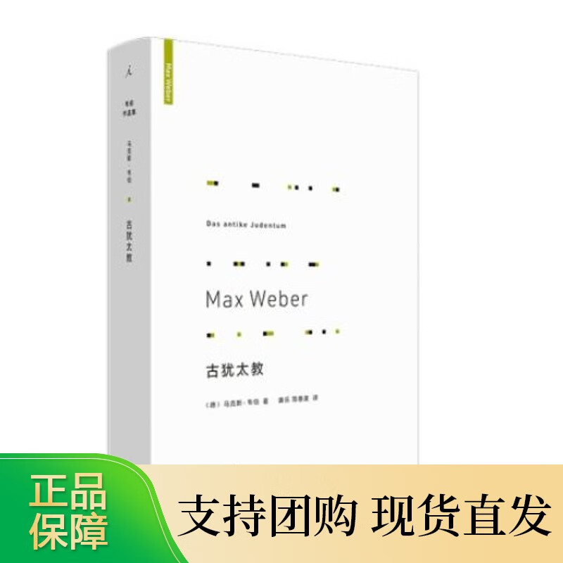 马克斯·韦伯 古犹太教 书籍 出品