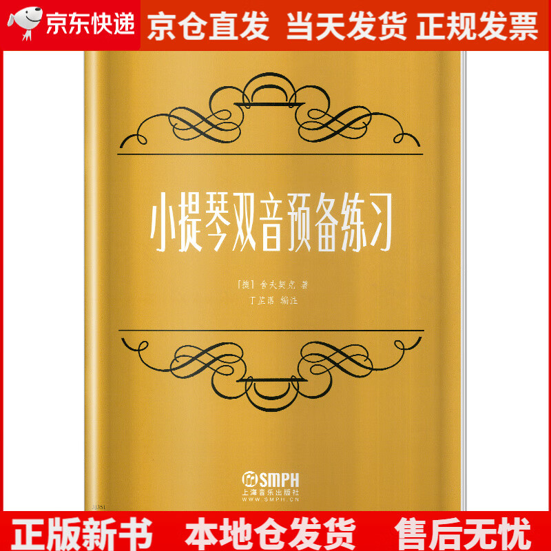 小提琴双音预备练习《现货速发》，