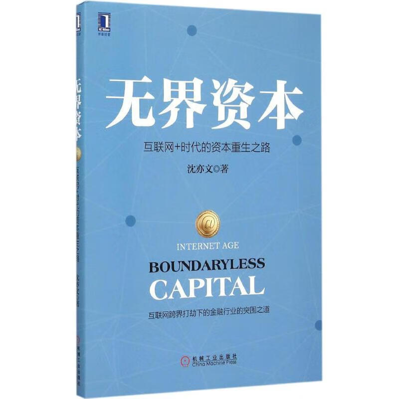 无界资本:互联网+时代的资本重生之路【，放心购买】
