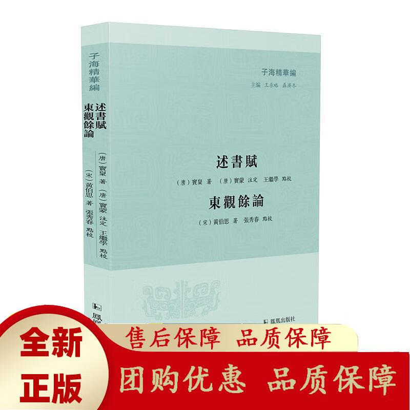 述书赋·东观余论 子海精华编 32开平装 唐代长赋 特别史料价值 宋代考古学的经典之作 窦臮