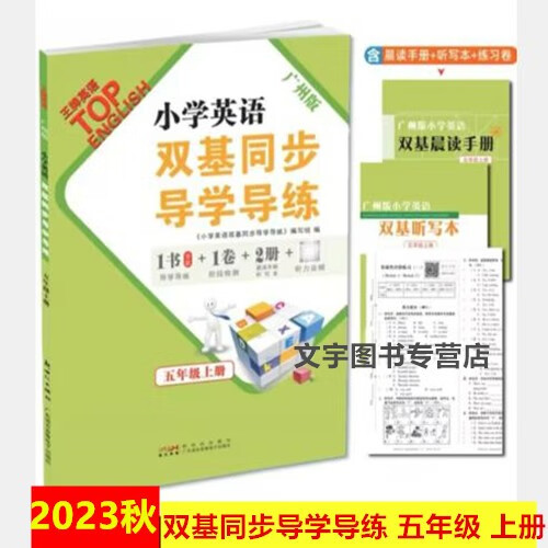 广州版2023秋小学英语双基同步导学导练 五年级上册广州版教科版