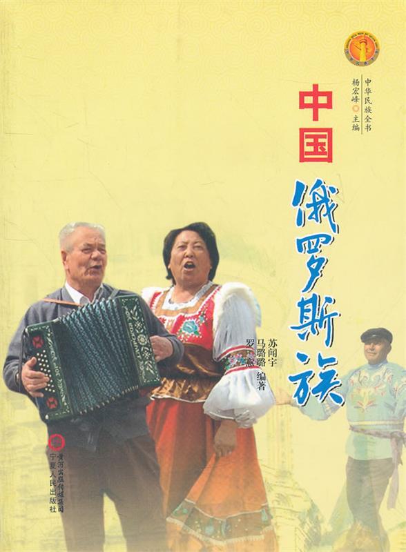 中华民族全书·中国俄罗斯族