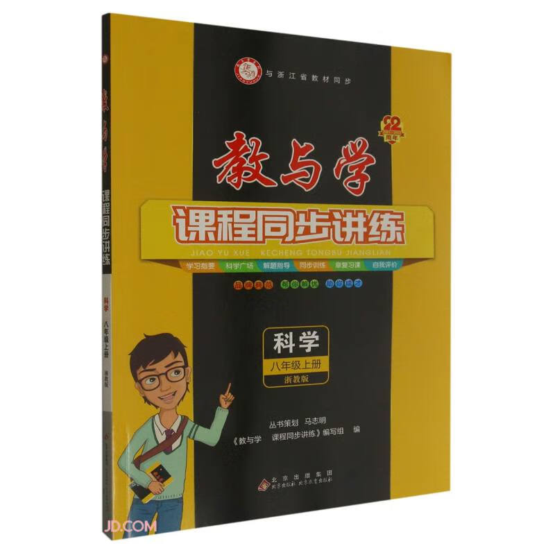 科学(8上浙教版22周年2001-2023)/教与学课程同步讲练
