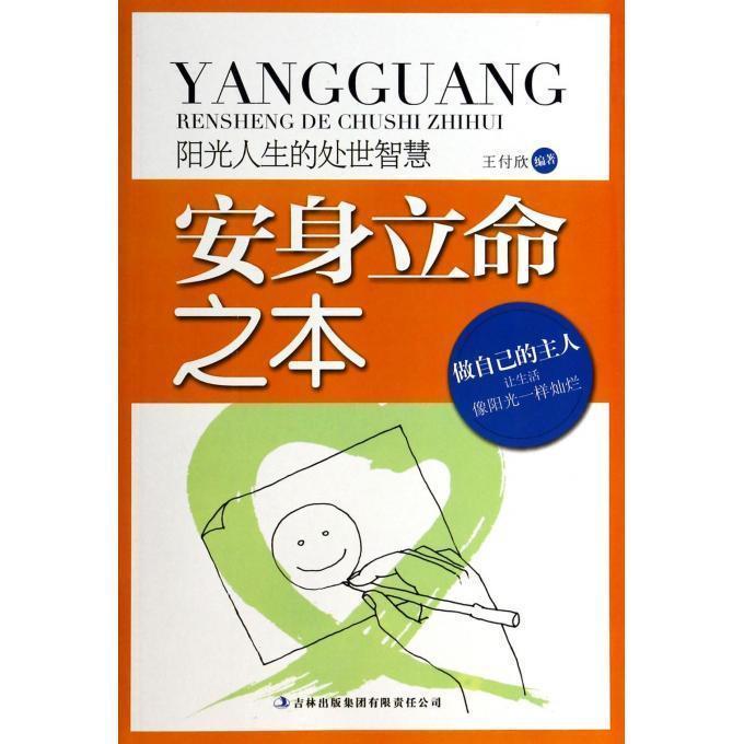 安身立命之本