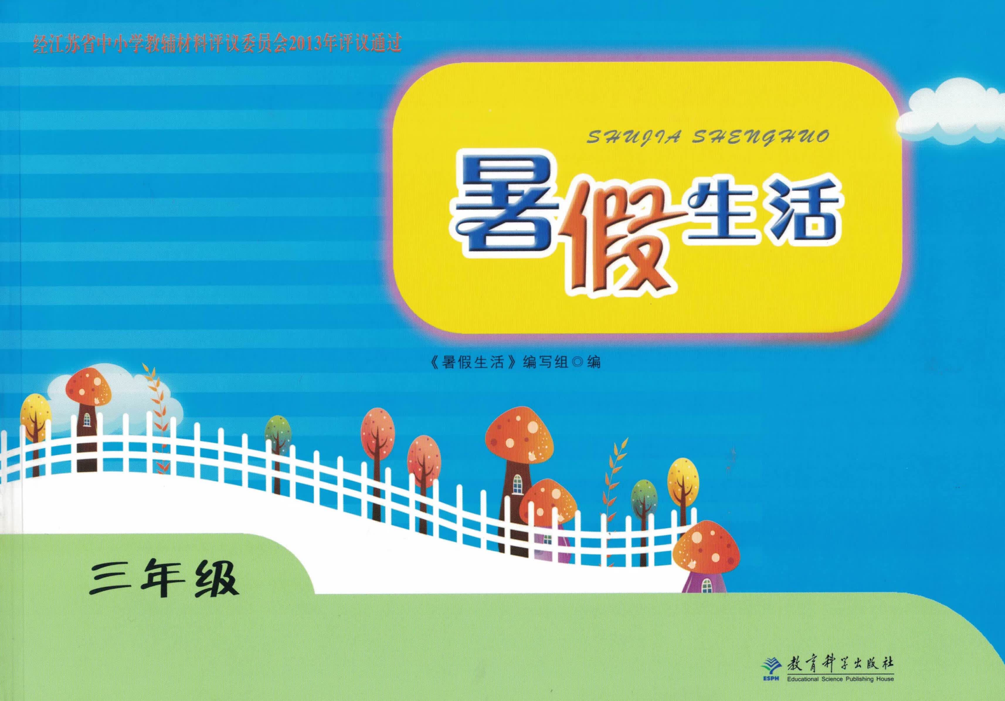 幸书暑假生活 三/3年级 教科版 镇江盐城等多地用 94页