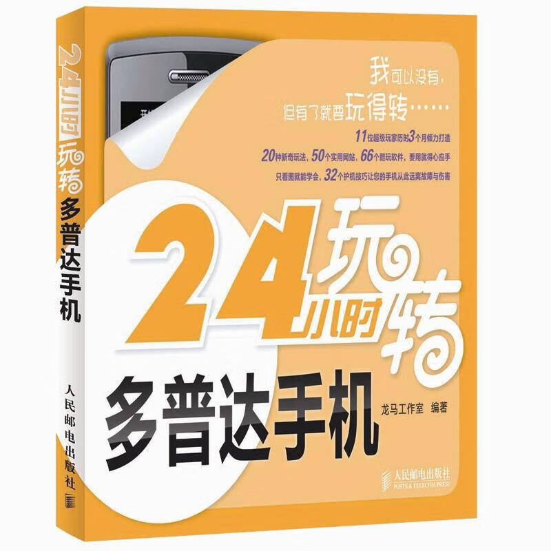 24小时玩转多普达手机【好书】