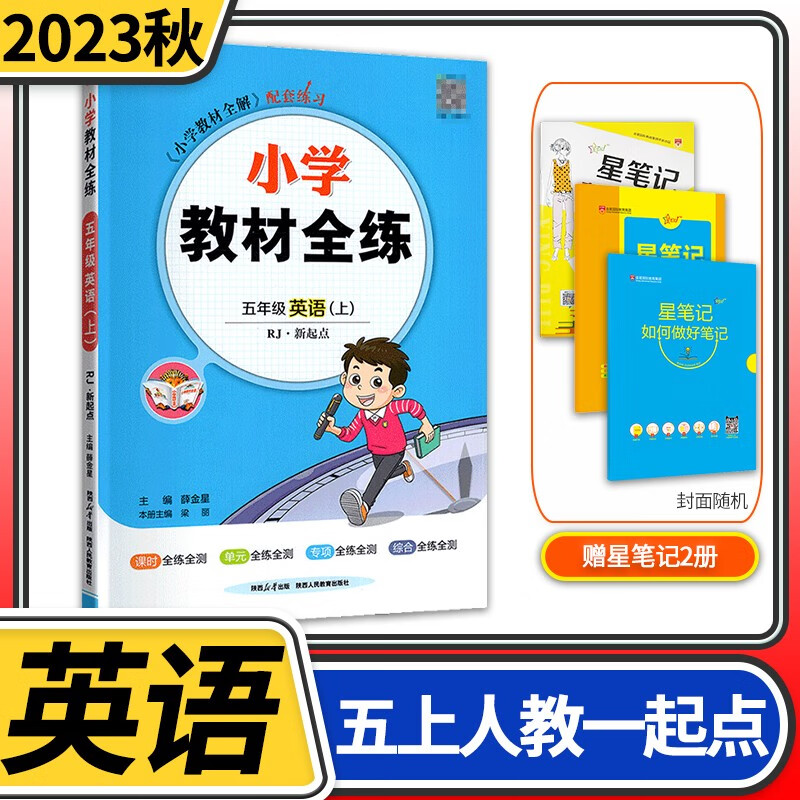 【科目自选】小学教材全练五年级薛金星教育小学生5年级课本同步训练方案辅导资料书教辅教材全解配套练习册 五年级上册英语人教版（一年级起点）