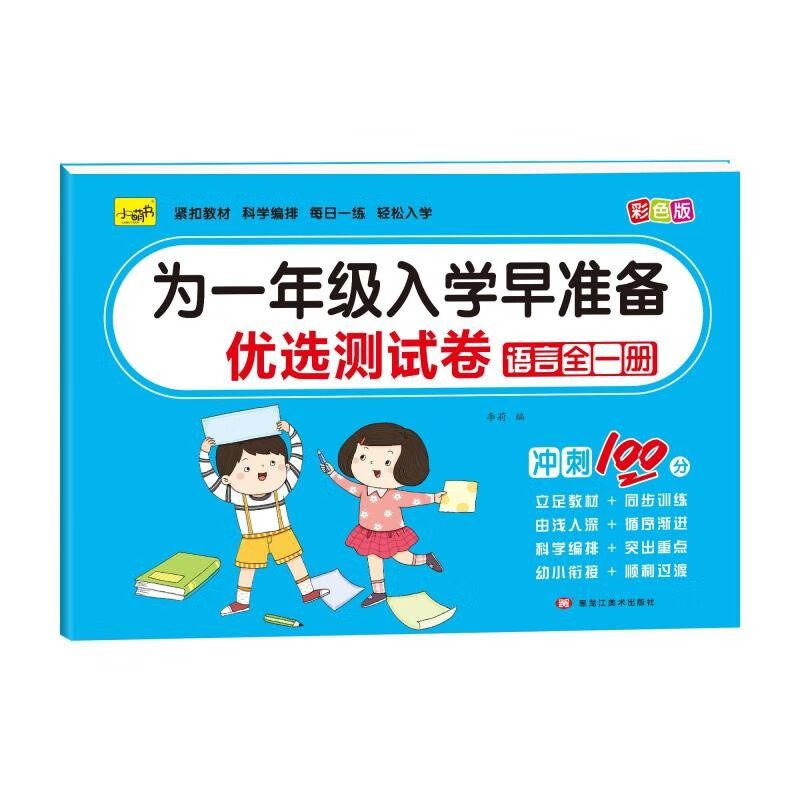 为一年级入学早准备测试卷语言全一册