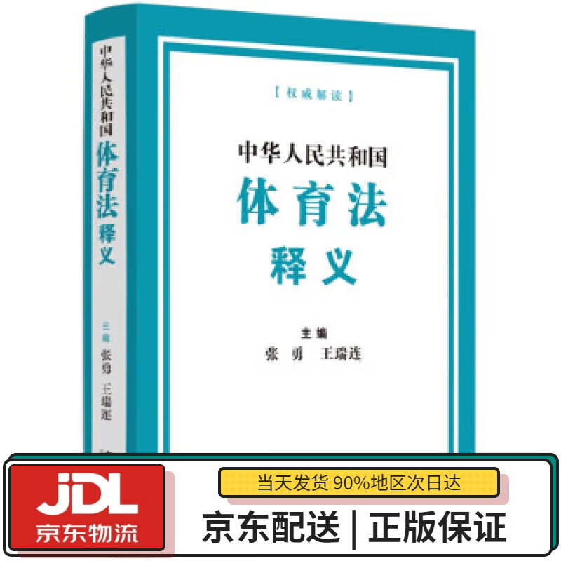 【全新送货上门】中华人民共和国体育法释义 张勇,王瑞连 中国法制出版社 9787521631821