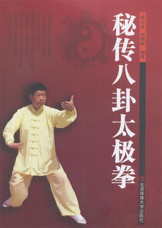 秘传八卦太极拳