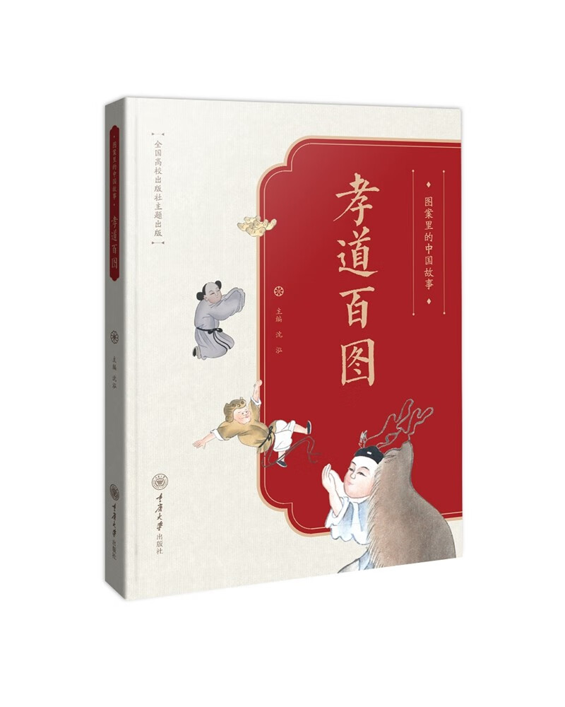 图案里的中国故事·孝道百图