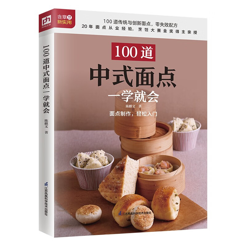 100道中式面点一学就会 100道传统与创新面点制作步骤详解，零基础也能快速上手，制作窍门揭秘