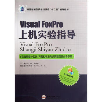 FoxPro上机实验指导 扶晓,谭晓玲 著 9787565007323