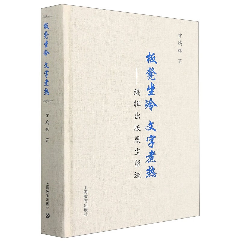板凳坐冷文字煮热--编辑出版履尘留迹(精)