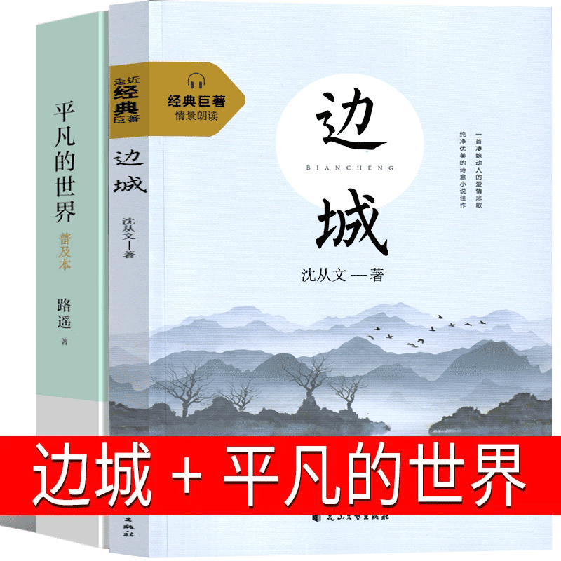 清北阅读高中广东省 边城 平凡的世界路遥原著普及版珍藏版书沈从文原版教育书籍边城无删减人民文学