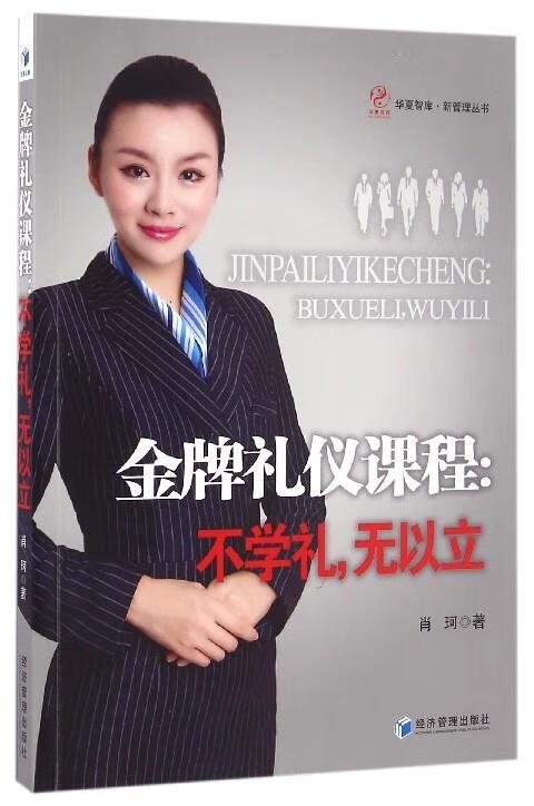金牌礼仪课程:不学礼,无以立 肖珂 经济管理出版社