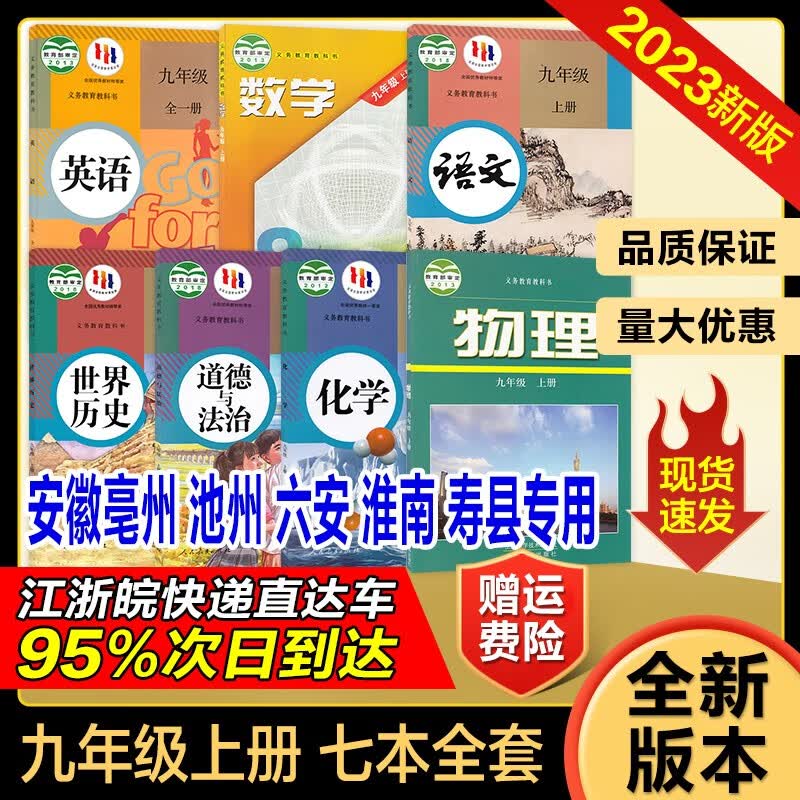 安徽亳州六安淮南寿县适用2023初中9九年级上册人教版语文英语政治历史化学+沪粤版物理沪科版数学精印版