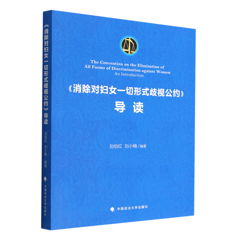 消除对妇女一切形式歧视公约导读