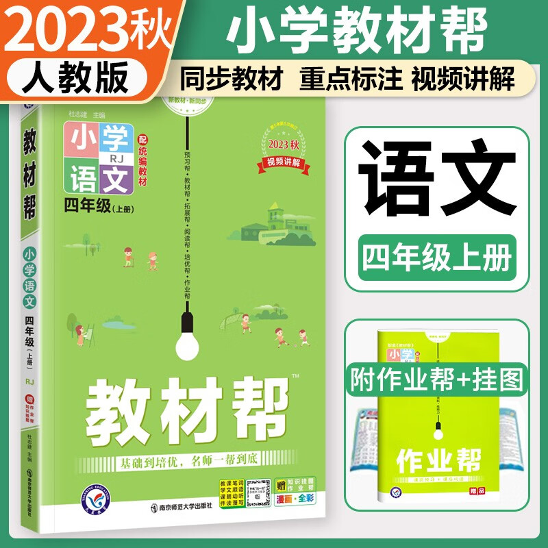 自选2023秋教材帮四年级上下册语文数学英语人教北师苏教版冀教版西师版英语译林外研版 RJ小学教材帮4年级上册下册同步讲解辅导习题 四年级上册 语文【人教版RJ】
