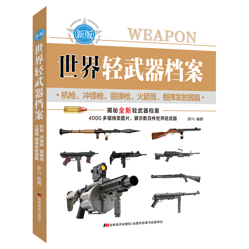 世界轻武档案—发射器