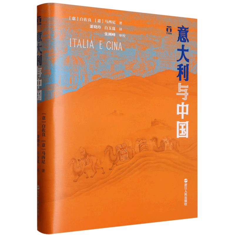 意大利与中国(精)
