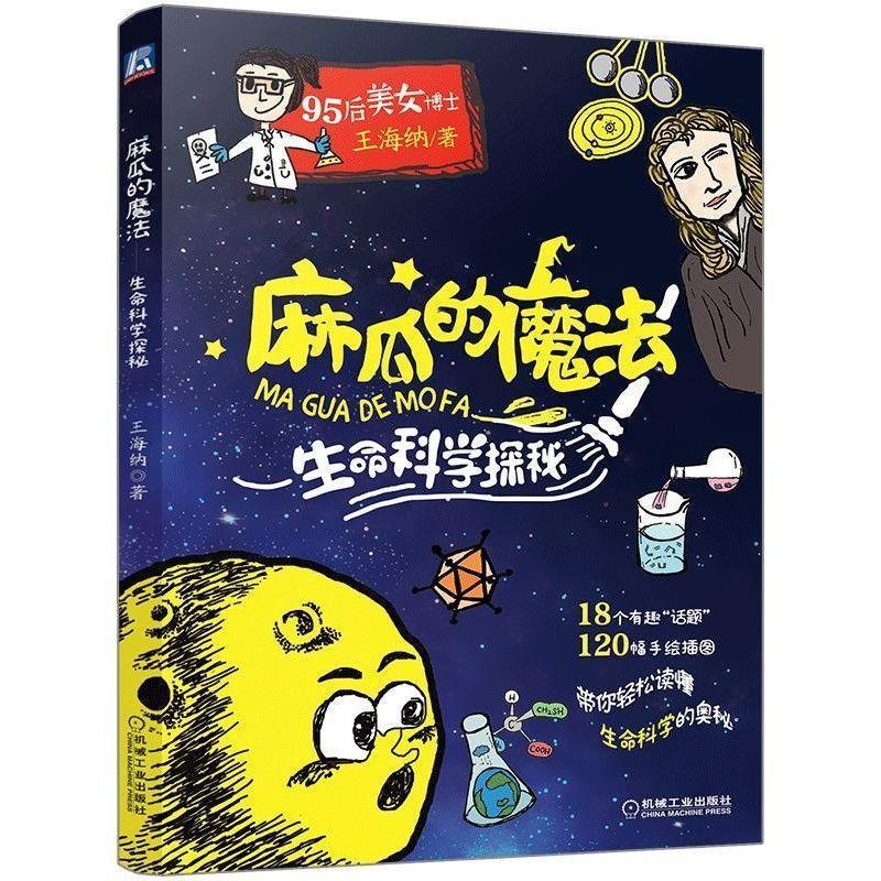 麻瓜的魔法 生命科学探秘