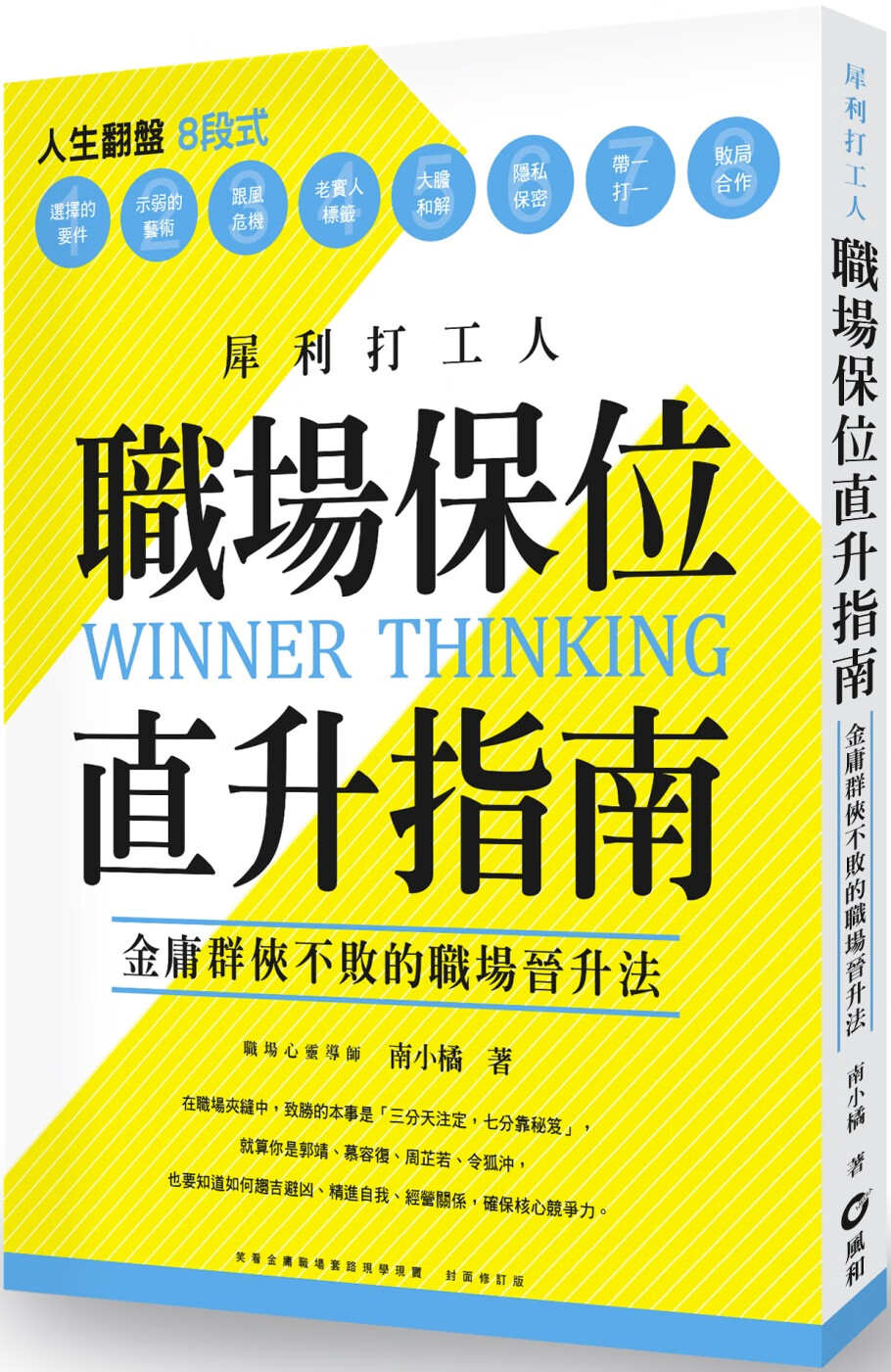 预售 南小橘 犀利打工人的职场保位直升指南：金庸群侠不败的职场晋升法 风和文创